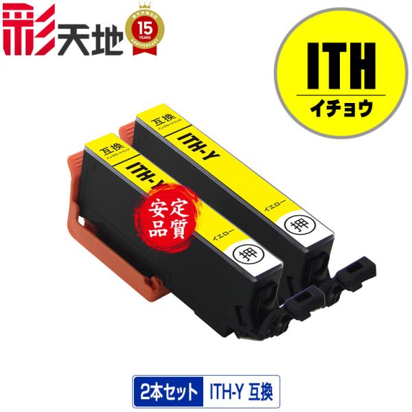 即納！１年安心保証！対応インク型番ITH-Y(イエロー)対応機種EP-709A EP-710A EP-711A EP-810AB EP-810AW EP-811AB EP-811AW検索用キーワードエプソン インクカートリッジ インクジェッ...