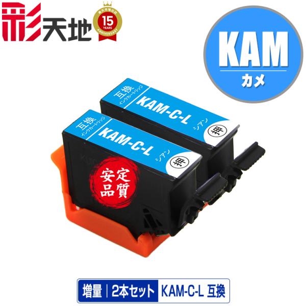 即納！１年安心保証！対応インク型番KAM-C-L(シアン)対応機種EP-886AB EP-886AR EP-886AW EP-885AW EP-885AB EP-885AR EP-884AW EP-884AB EP-884AR EP-883...