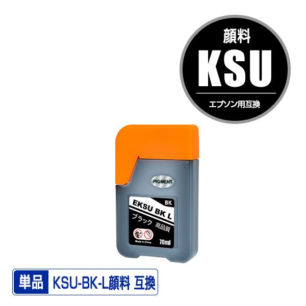 即納！１年安心保証！対応インク型番KSU-BK-L顔料(ブラック)対応機種PX-S160T EW-M660FT EW-M5071FT PX-M160T EW-M660FTE検索用キーワードエプソン インクカートリッジ インクジェット プリン...