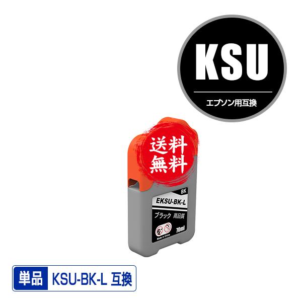 即納！１年安心保証！対応インク型番KSU-BK-L(ブラック)対応機種PX-S160T EW-M660FT EW-M5071FT PX-M160T EW-M660FTE検索用キーワードエプソン インクカートリッジ インクジェット プリンター...