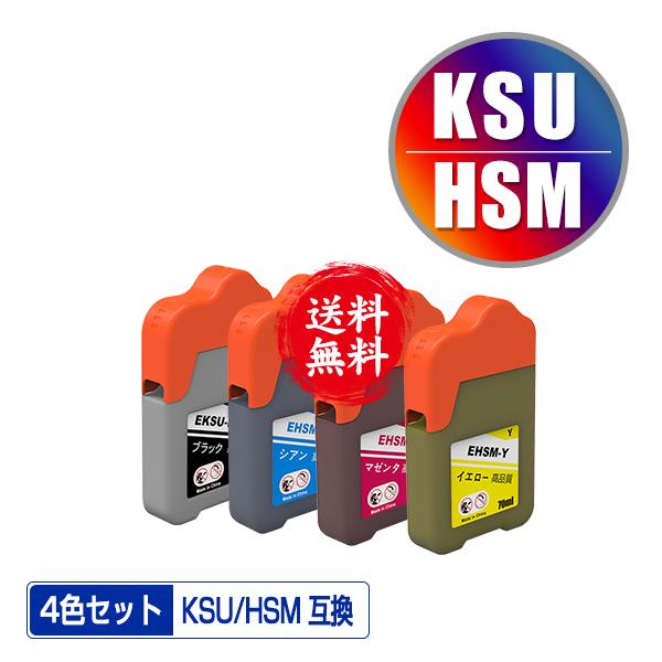 即納！１年安心保証！対応インク型番KSU-BK-L(ブラック)  HSM-C(シアン) HSM-M(マゼンタ) HSM-Y(イエロー)対応機種EW-M5071FT EW-M660FT EW-M660FTE検索用キーワードエプソン インクカー...