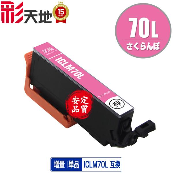 即納！１年安心保証！対応インク型番ICLM70L(ライトマゼンタ)対応機種EP-315 EP-805A EP-706A EP-806AW EP-306 EP-805AW EP-805AR EP-806AB EP-906F EP-976A3 ...