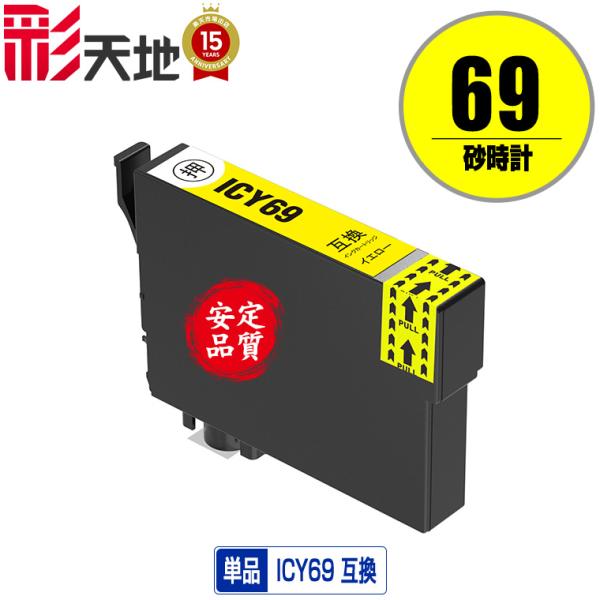 即納！１年安心保証！対応インク型番ICY69(イエロー)対応機種PX-045A PX-105 PX-405A PX-046A PX-047A PX-435A PX-505F PX-436A PX-437A PX-535F PX-S505検索...