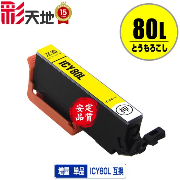 即納！１年安心保証！対応インク型番ICY80L(イエロー)対応機種EP-982A3 EP-979A3 EP-707A EP-708A EP-777A EP-807AB EP-807AR EP-807AW EP-808AB EP-808AR ...