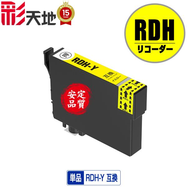 即納！１年安心保証！対応インク型番RDH-Y(イエロー)対応機種PX-048A PX-049A検索用キーワードエプソン インクカートリッジ インクジェット プリンターインク 互換インク リサイクル インク インキ インクパック マルチパック...