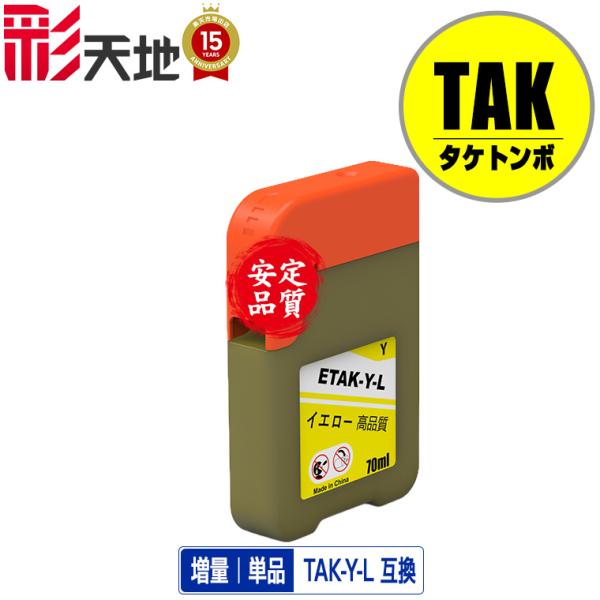 即納！１年安心保証！対応インク型番TAK-Y-L(イエロー)対応機種EW-M757TB EW-M757TP EW-M757TW EP-M552T EP-M553T EP-M553TR EW-M752T EW-M752TB EW-M754BR...