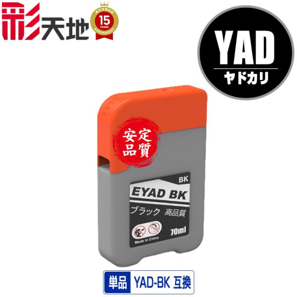 即納！１年安心保証！対応インク型番YAD-BK(ブラック)対応機種PX-M161T PX-S161T EW-M571T EW-M571TW EW-M634TR EW-M674FT EW-M634T PX-M270FR2 PX-M270TR2...