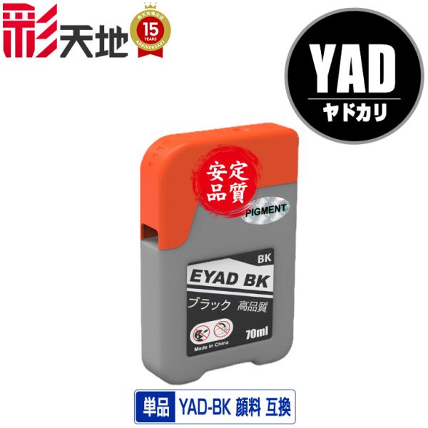 即納！１年安心保証！対応インク型番YAD-BK顔料(ブラック)対応機種PX-M161T PX-S161T EW-M571T EW-M571TW EW-M634TR EW-M674FT EW-M634T PX-M270FR2 PX-M270T...