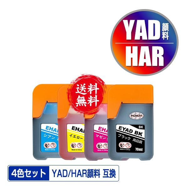 即納！１年安心保証！対応インク型番YAD-BK顔料(ブラック) HAR-C(シアン) HAR-M(マゼンタ) HAR-Y(イエロー)対応機種EW-M571T EW-M571TW EW-M634TR EW-M674FT EW-M634T EW...
