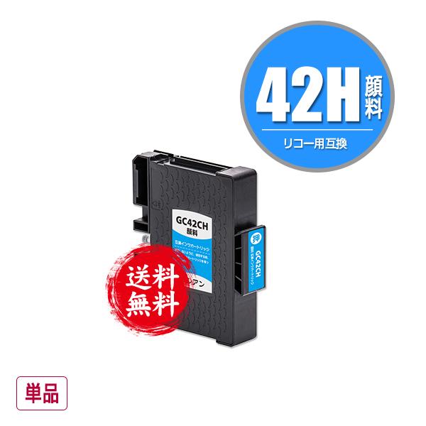 即納！１年安心保証！対応インク型番GC42CH顔料(シアン)対応機種SG 5200 , SG 5200 FT(フロント手差しモデル)検索用キーワードリコー インクカートリッジ リサイクル インク インキ 互換インク 純正インク プリンターイ...