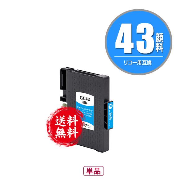 即納！１年安心保証！対応インク型番GC43C顔料(シアン)対応機種SG2300 SG3300検索用キーワードリコー インクカートリッジ リサイクル インク インキ 互換インク 純正インク プリンターインク プリンター 大容量 増量 詰め替え...