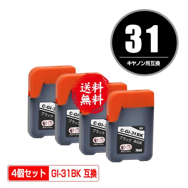即納！１年安心保証！対応インク型番GI-31BK(ブラック)対応機種G3390 G3360 G3370 G1330検索用キーワードキャノン インクカートリッジ インクボトル プリンターインク 互換インク リサイクル インク インキ インクパ...