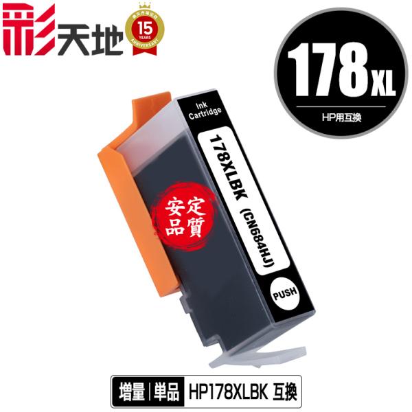即納！１年安心保証！対応インク型番HP178XL黒(CN684HJ)対応機種Photosmart 5520 DeskJet 3520 Photosmart 5510 Photosmart 5521 DeskJet 3070A OfficeJ...