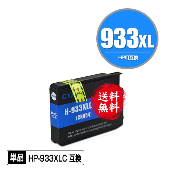 即納！１年安心保証！対応インク型番HP933XLシアン(CN054AA)対応機種Officejet 6700 Premium Officejet 6100 Officejet 7610 Officejet 7510 Officejet 76...