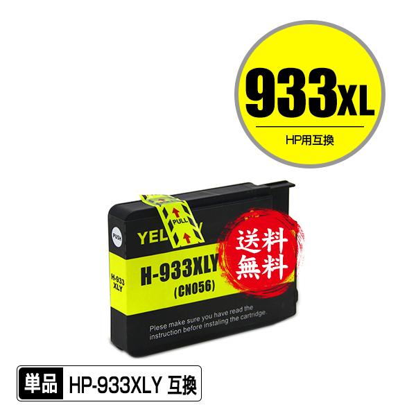 即納！１年安心保証！対応インク型番HP933XLイエロー(CN056AA)対応機種Officejet 6700 Premium Officejet 6100 Officejet 7610 Officejet 7510 Officejet 7...