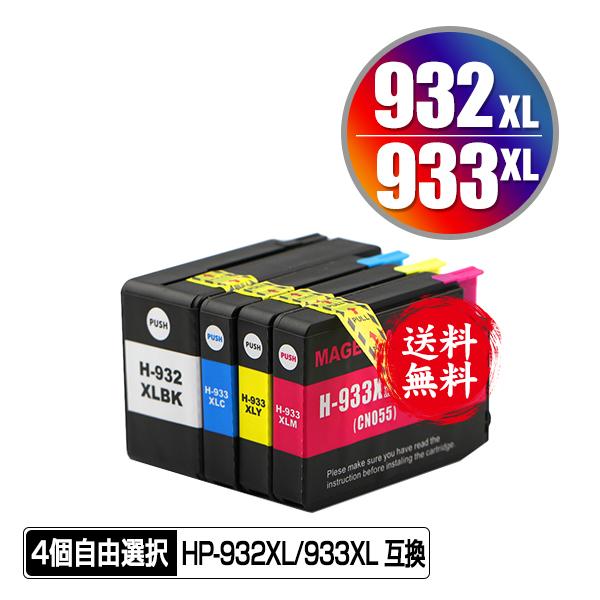 即納！１年安心保証！対応インク型番HP932XL黒(CN053AA) HP933XLシアン(CN054AA) HP933XLマゼンタ(CN055AA) HP933XLイエロー(CN056AA)対応機種Officejet 6700 Premi...