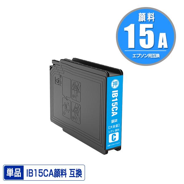 即納！１年安心保証！対応インク型番IB15CA顔料(シアン)対応プリンター機種PX-M7120F PX-M7120FP PX-M7120FT PX-M712H5 PX-M712TH5 PX-S7120 PX-S7120P PX-S712H5...