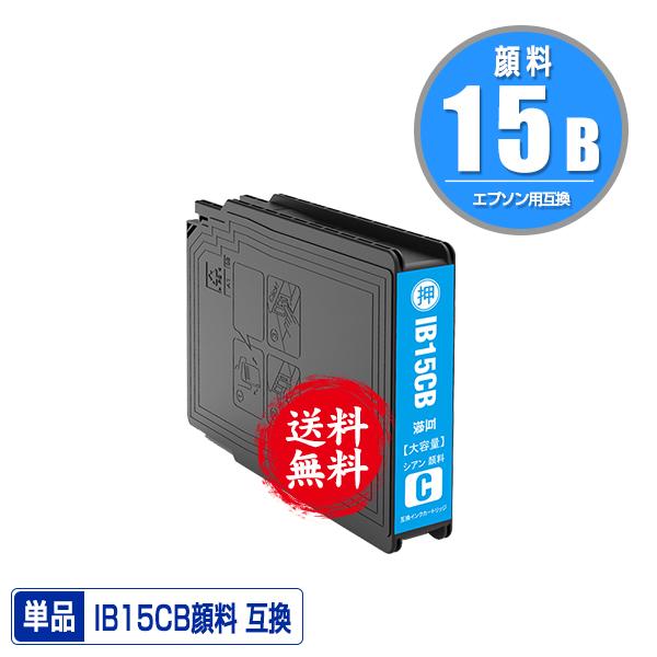 即納！１年安心保証！対応インク型番IB15CB顔料(シアン)対応機種PX-M7120F PX-M7120FP PX-M7120FT PX-M712H5 PX-M712TH5 PX-S7120 PX-S7120P PX-S712H5検索用キー...