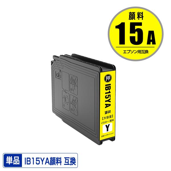 即納！１年安心保証！対応インク型番IB15YA顔料(イエロー)対応プリンター機種PX-M7120F PX-M7120FP PX-M7120FT PX-M712H5 PX-M712TH5 PX-S7120 PX-S7120P PX-S712H...