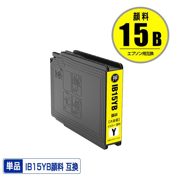 即納！１年安心保証！対応インク型番IB15YB顔料(イエロー)対応機種PX-M7120F PX-M7120FP PX-M7120FT PX-M712H5 PX-M712TH5 PX-S7120 PX-S7120P PX-S712H5検索用キ...
