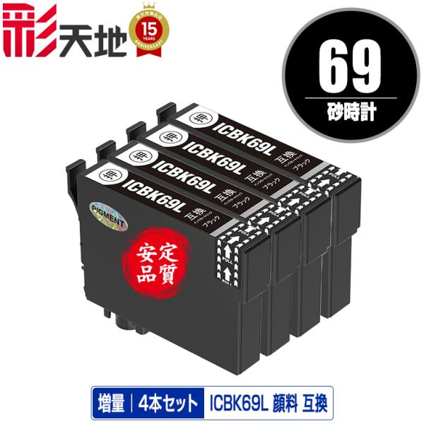 即納！１年安心保証！対応インク型番ICBK69L顔料(ブラック)対応機種PX-045A PX-105 PX-405A PX-046A PX-047A PX-435A PX-505F PX-436A PX-437A PX-535F PX-S5...