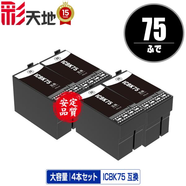 即納！１年安心保証！対応インク型番ICBK75(ブラック)対応機種PX-S740 PX-M740F PX-M741F PX-M740FC6 PX-M740FC7 PX-M740FC8 PX-M741FC6 PX-M741FC7 PX-M74...