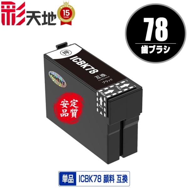 即納！１年安心保証！対応インク型番ICBK78顔料(ブラック)対応機種PX-M650F PX-M650A PX-M65C9検索用キーワードエプソン インクカートリッジ インクジェット プリンターインク 互換インク リサイクル インク インキ...