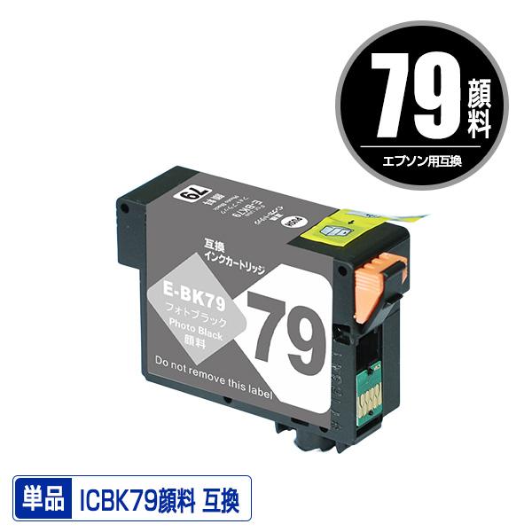 即納！１年安心保証！対応インク型番ICBK79顔料(フォトブラック)対応機種SC-PX5VII検索用キーワードエプソン インクカートリッジ インクジェット プリンターインク 互換インク インク インキ インクパック マルチパック 消耗品 詰...