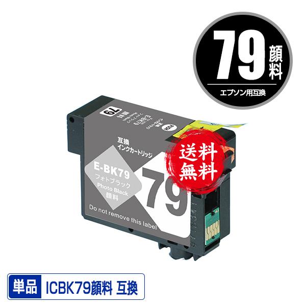 即納！１年安心保証！対応インク型番ICBK79顔料(フォトブラック)対応機種SC-PX5VII検索用キーワードエプソン インクカートリッジ インクジェット プリンターインク 互換インク インク インキ インクパック マルチパック 消耗品 詰...