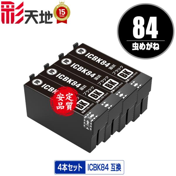 即納！１年安心保証！対応インク型番ICBK84(ブラック)対応機種PX-M780F PX-M781F検索用キーワードエプソン インクカートリッジ インクジェット プリンターインク 互換インク リサイクル インク インキ インクパック マルチ...
