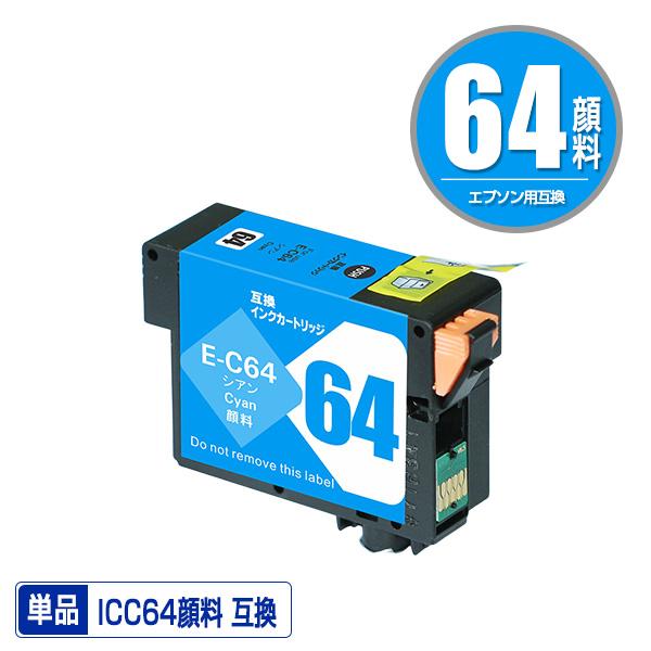即納！１年安心保証！対応インク型番ICC64顔料(シアン)対応機種PX-5V検索用キーワードエプソン インクカートリッジ インクジェット プリンターインク 互換インク インク インキ インクパック マルチパック 消耗品 詰め替え IC64 ...