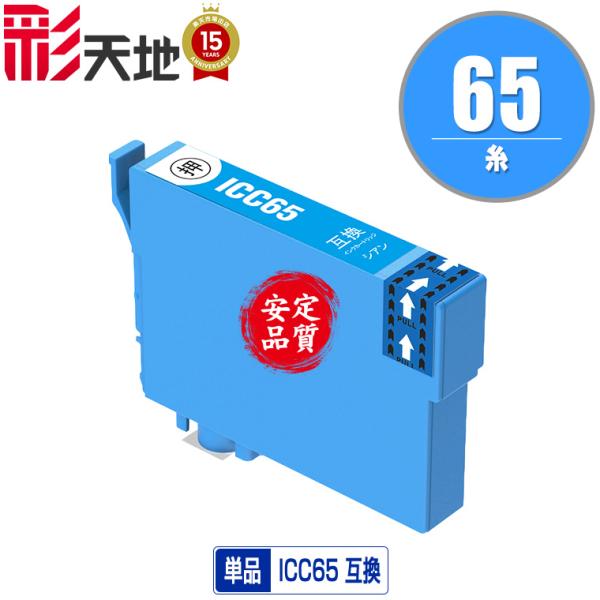 即納！１年安心保証！対応インク型番ICC65(シアン)対応機種PX-1700F PX-1200 PX-1600F PX-673F PX-1200C2 PX-1200C3 PX-1200C5 PX-1200C9 PX-1600FC2 PX-1...