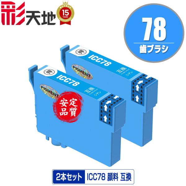 即納！１年安心保証！対応インク型番ICC78顔料(シアン)対応機種PX-M650F PX-M650A PX-M65C9検索用キーワードエプソン インクカートリッジ インクジェット プリンターインク 互換インク リサイクル インク インキ イ...