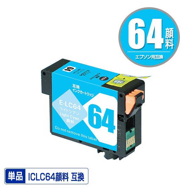 即納！１年安心保証！対応インク型番ICLC64顔料(ライトシアン)対応機種PX-5V検索用キーワードエプソン インクカートリッジ インクジェット プリンターインク 互換インク インク インキ インクパック マルチパック 消耗品 詰め替え I...