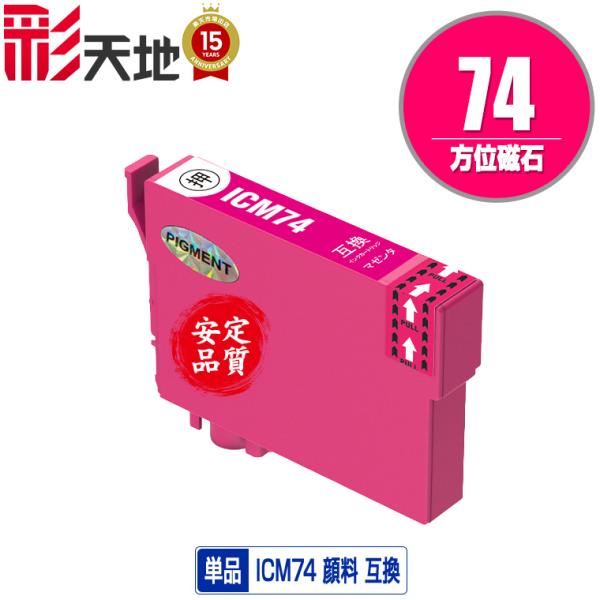 即納！１年安心保証！対応インク型番ICM74顔料(マゼンタ)対応機種PX-M5041F PX-M5080F PX-M5081F PX-M5040F PX-M740F PX-M741F PX-S5040 PX-S5080 PX-S5080R1...