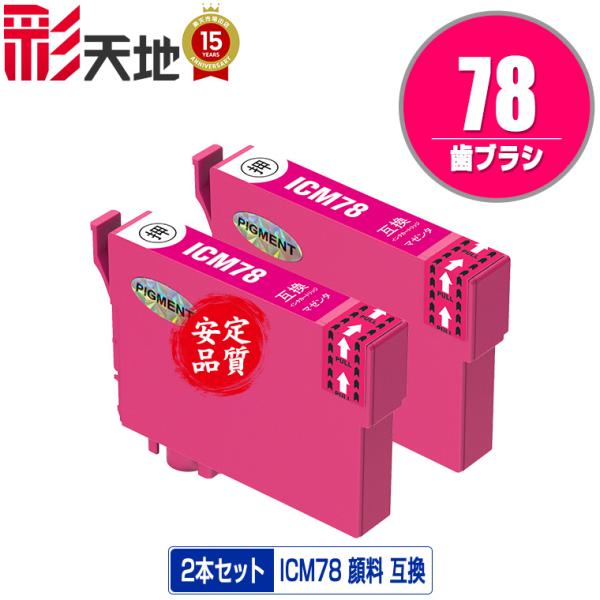 即納！１年安心保証！対応インク型番ICM78顔料(マゼンタ)対応機種PX-M650F PX-M650A PX-M65C9検索用キーワードエプソン インクカートリッジ インクジェット プリンターインク 互換インク リサイクル インク インキ ...