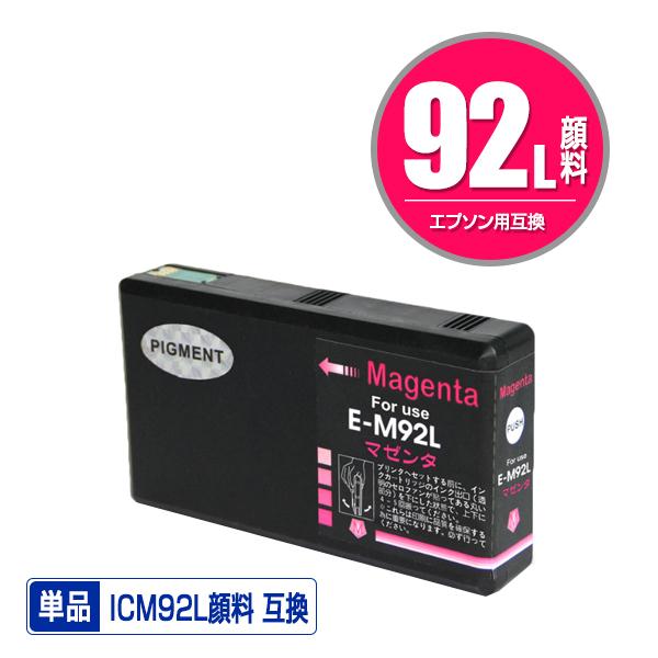 即納！１年安心保証！対応インク型番ICM92L顔料(マゼンタ)対応機種PX-M840F PX-M84FC6 PX-M84FZC6 PX-S840 PX-S84C6 PX-S84ZC6 PX-M84C8 PX-M84CC8 PX-M84CHC...