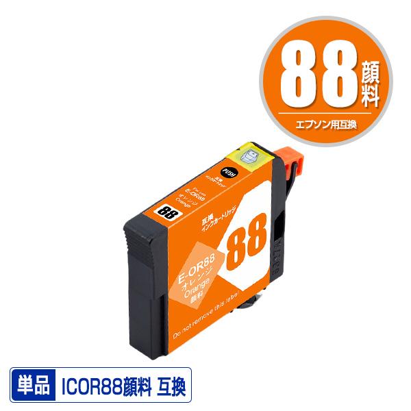 即納！１年安心保証！対応インク型番ICOR88顔料(オレンジ)対応機種SC-PX7VII SC-PX7V2検索用キーワードエプソン インクカートリッジ インクジェット プリンターインク 互換インク インク インキ インクパック マルチパック...