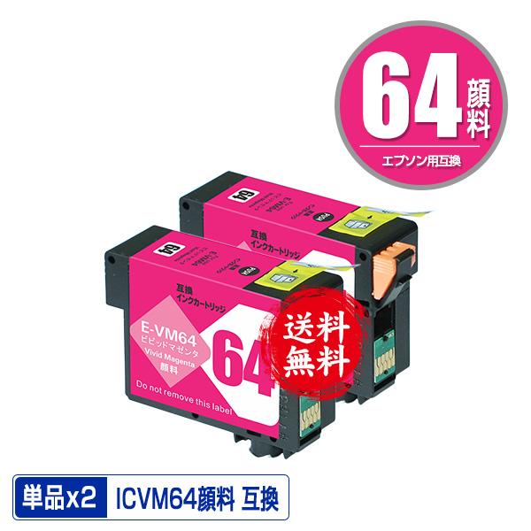 即納！１年安心保証！対応インク型番ICVM64顔料(ビビッドマゼンタ)対応機種PX-5V検索用キーワードエプソン インクカートリッジ インクジェット プリンターインク 互換インク インク インキ インクパック マルチパック 消耗品 詰め替え...