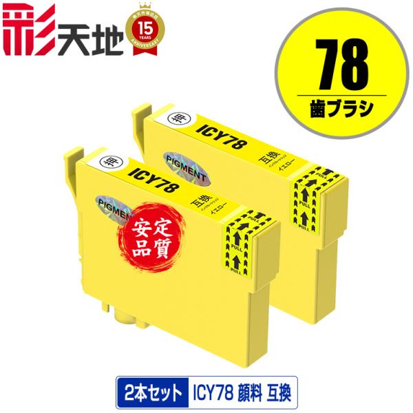 即納！１年安心保証！対応インク型番ICY78顔料(イエロー)対応機種PX-M650F PX-M650A PX-M65C9検索用キーワードエプソン インクカートリッジ インクジェット プリンターインク 互換インク リサイクル インク インキ ...