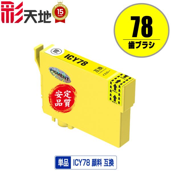 即納！１年安心保証！対応インク型番ICY78顔料(イエロー)対応機種PX-M650F PX-M650A PX-M65C9検索用キーワードエプソン インクカートリッジ インクジェット プリンターインク 互換インク リサイクル インク インキ ...