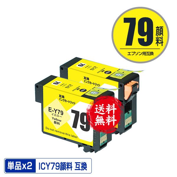 即納！１年安心保証！対応インク型番ICY79顔料(イエロー)対応機種SC-PX5VII検索用キーワードエプソン インクカートリッジ インクジェット プリンターインク 互換インク インク インキ インクパック マルチパック 消耗品 詰め替え ...