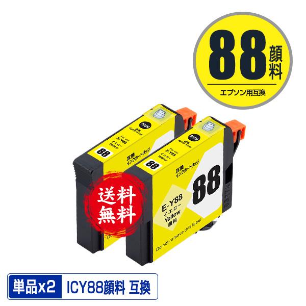 即納！１年安心保証！対応インク型番ICY88顔料(イエロー)対応機種SC-PX7VII SC-PX7V2検索用キーワードエプソン インクカートリッジ インクジェット プリンターインク 互換インク インク インキ インクパック マルチパック ...