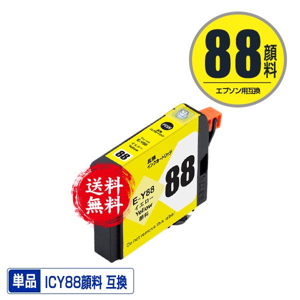 即納！１年安心保証！対応インク型番ICY88顔料(イエロー)対応機種SC-PX7VII SC-PX7V2検索用キーワードエプソン インクカートリッジ インクジェット プリンターインク 互換インク インク インキ インクパック マルチパック ...