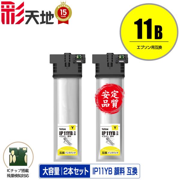 即納！１年安心保証！対応インク型番IP11YB 顔料(イエロー)対応機種PX-M887F PX-S887検索用キーワードエプソン インクカートリッジ インクジェット プリンターインク 互換インク リサイクル インク インキ インクパック イ...