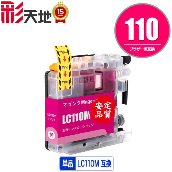 即納！１年安心保証！対応インク型番LC110M(マゼンタ)対応機種DCP-J152N DCP-J137N DCP-J132N検索用キーワードブラザー インクカートリッジ インクジェット プリンターインク 互換インク リサイクル インク イン...