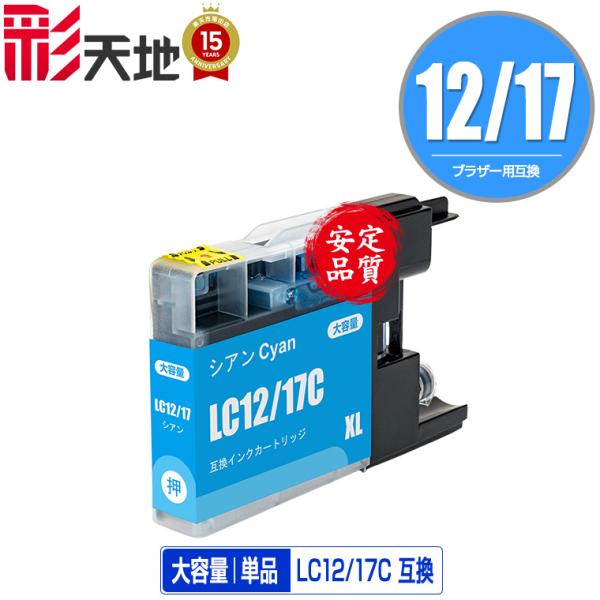 即納！１年安心保証！対応インク型番LC12/17C(シアン)対応機種DCP-J940N DCP-J925N MFC-J710D MFC-J6710CDW DCP-J525N MFC-J705D MFC-J825N MFC-J955DN DC...