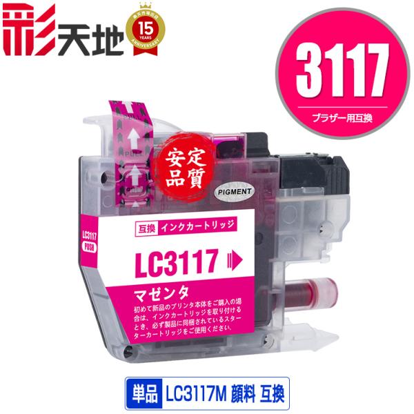 即納！１年安心保証！対応インク型番LC3117M顔料(マゼンタ)対応機種MFC-J5630CDW MFC-J6583CDW MFC-J6983CDW MFC-J6980CDW MFC-J6580CDW検索用キーワードブラザー インクカートリ...