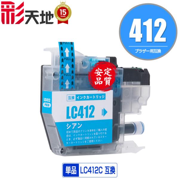 即納！１年安心保証！対応インク型番LC412C(シアン)対応機種MFC-J7100CDW MFC-J7300CDW検索用キーワードブラザー インクカートリッジ インクジェット プリンターインク 互換インク リサイクル インク インキ インク...
