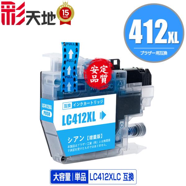 即納！１年安心保証！対応インク型番LC412XLC(シアン)対応機種MFC-J7100CDW MFC-J7300CDW検索用キーワードブラザー インクカートリッジ インクジェット プリンターインク 互換インク リサイクル インク インキ イ...